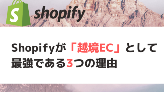 【2021年7月更新】Shopifyが「越境EC」として最強である3つの理由｜daredemo EC｜coconalaブログ